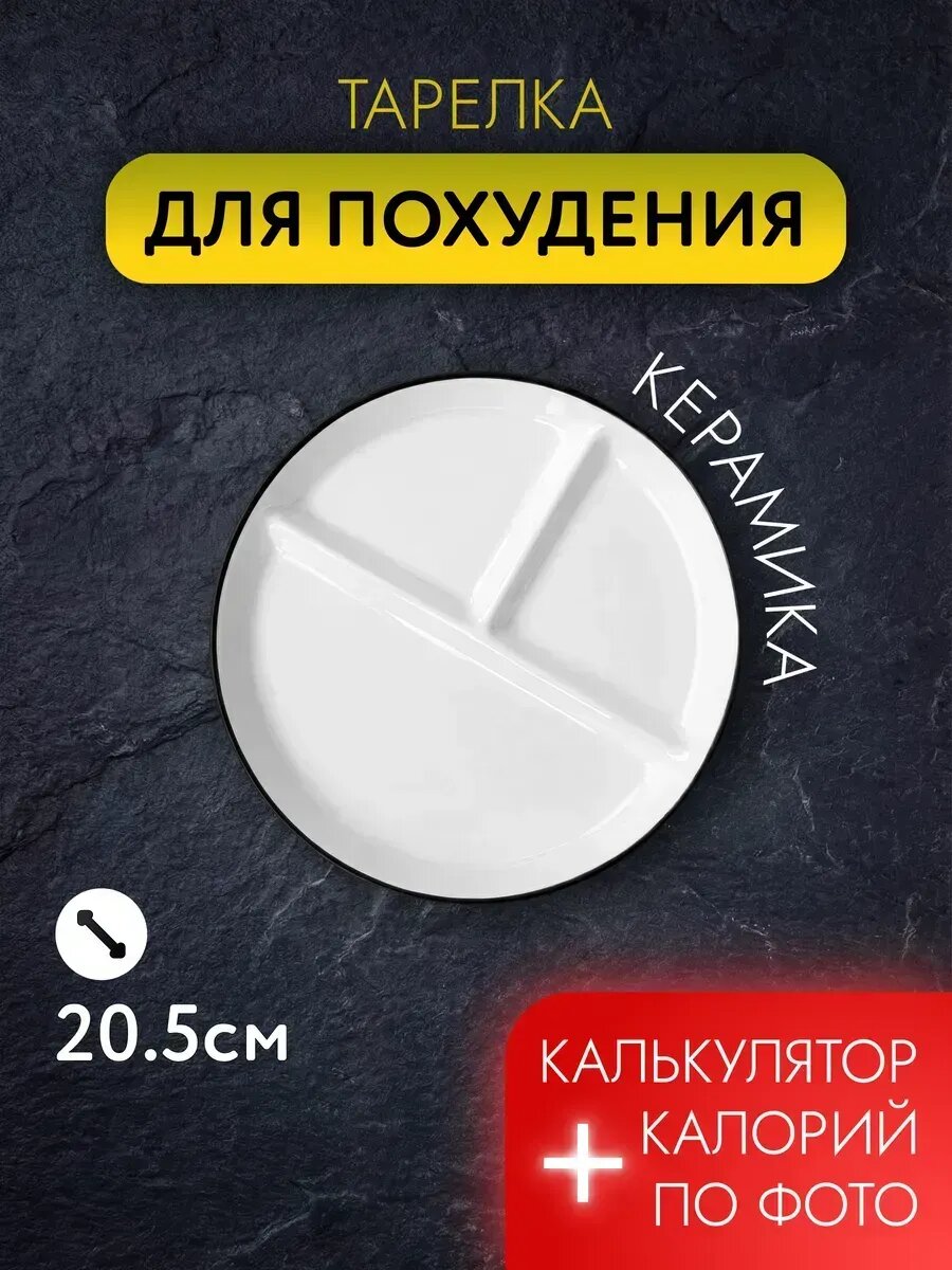 Тарелка для похудения круглая 20 5см