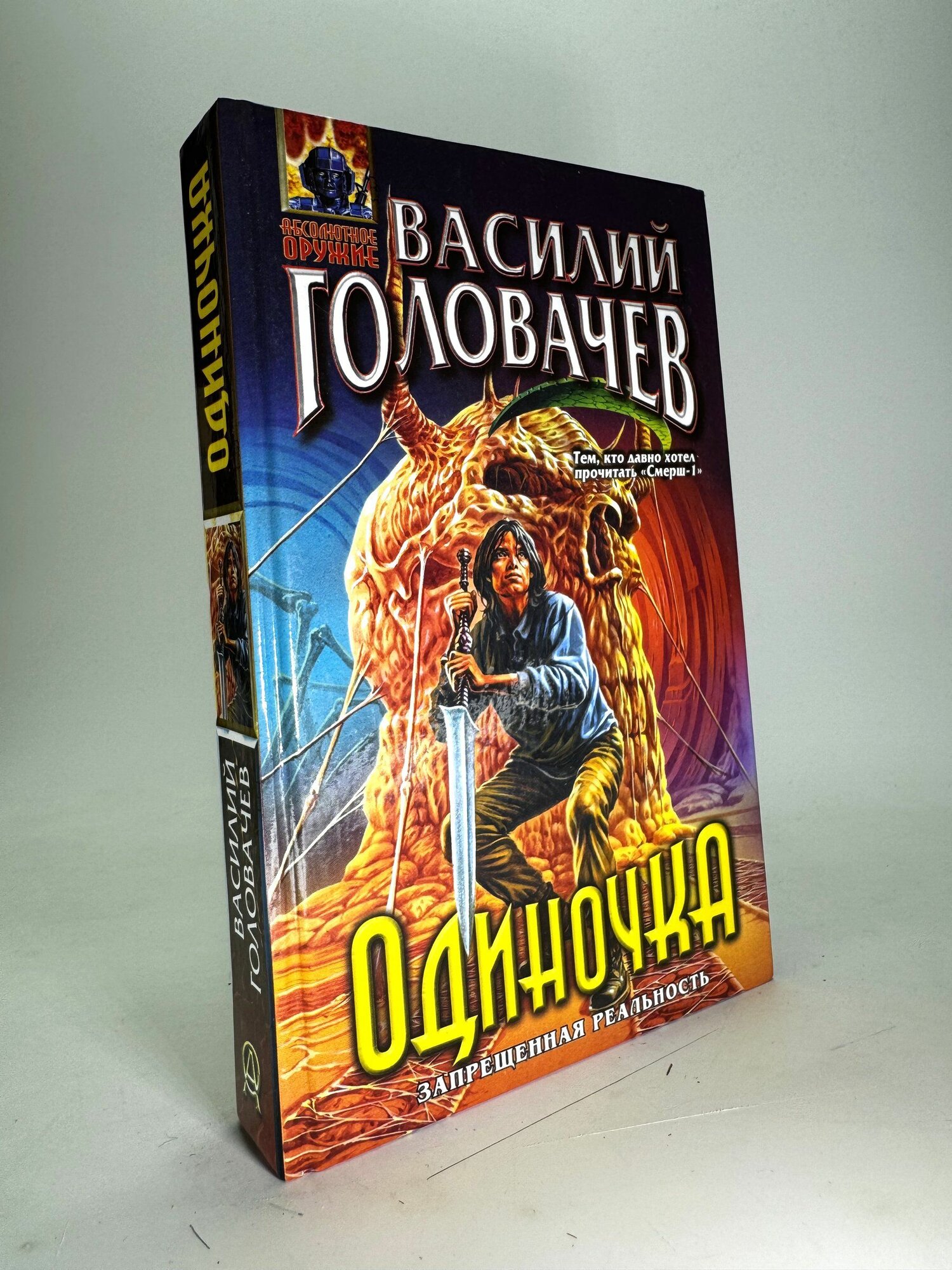 Книга «Одиночка», Василий Головачев, Твердый переплет