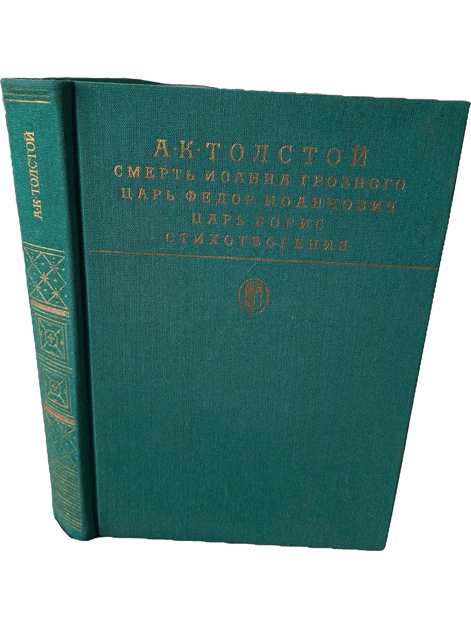Смерть Иоанна Грозного; Царь Федор Иоаннович; Царь Борис; Стихотворения. 1988. Твердый переплет. 527 стр