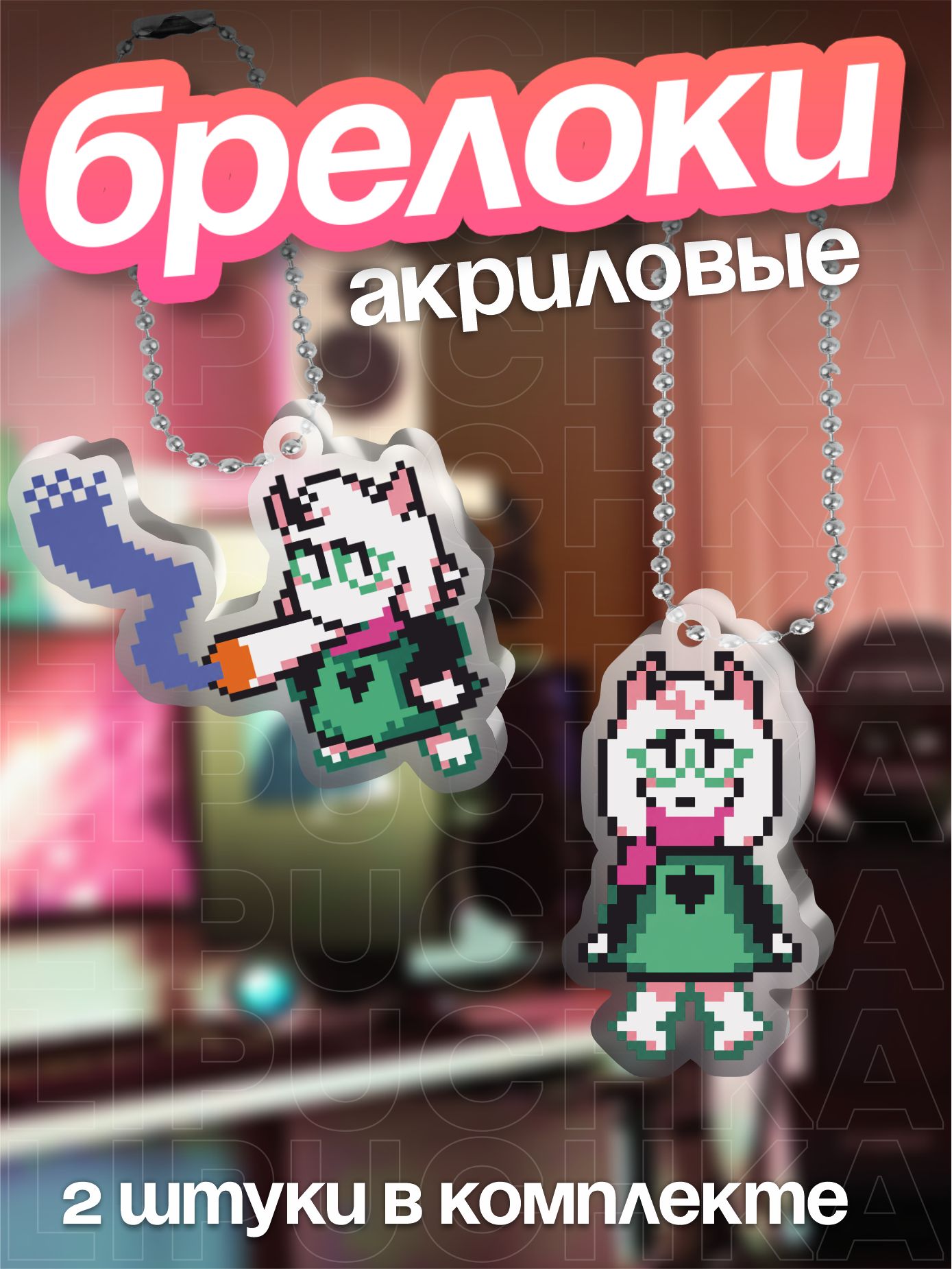 Брелок