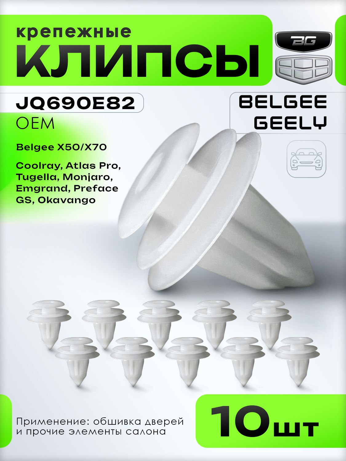 Клипсы JQ690E82 для Geely Coolray, Atlas Pro, Tugella, Monjar, Emgrand // Belgee X50 X70 // Zeekr фиксатор обшивки двери, пистон обшивки, крепление порогов -10 шт