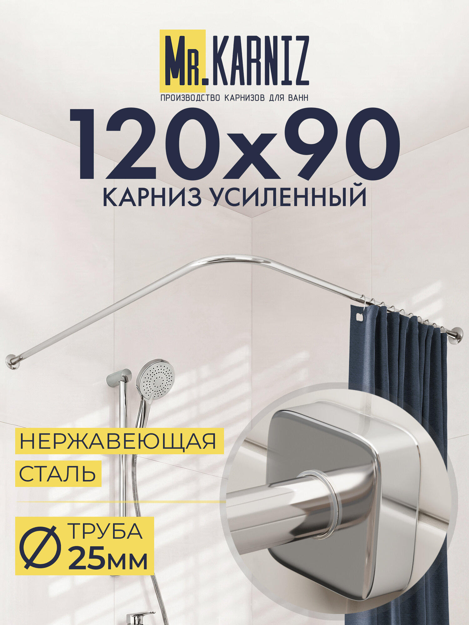 Карниз для Ванной Угловой 120х90 см, Г образный, Труба 25 мм, Отражатели SLIM, Хром, MrKARNIZ, Усиленный