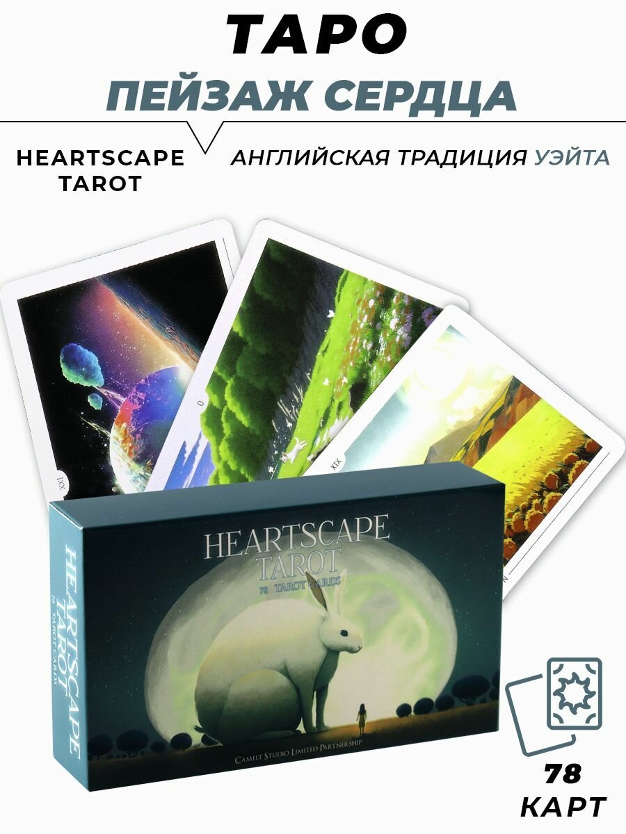 Карты гадальные - Heartscape - Таро Пейзаж сердца