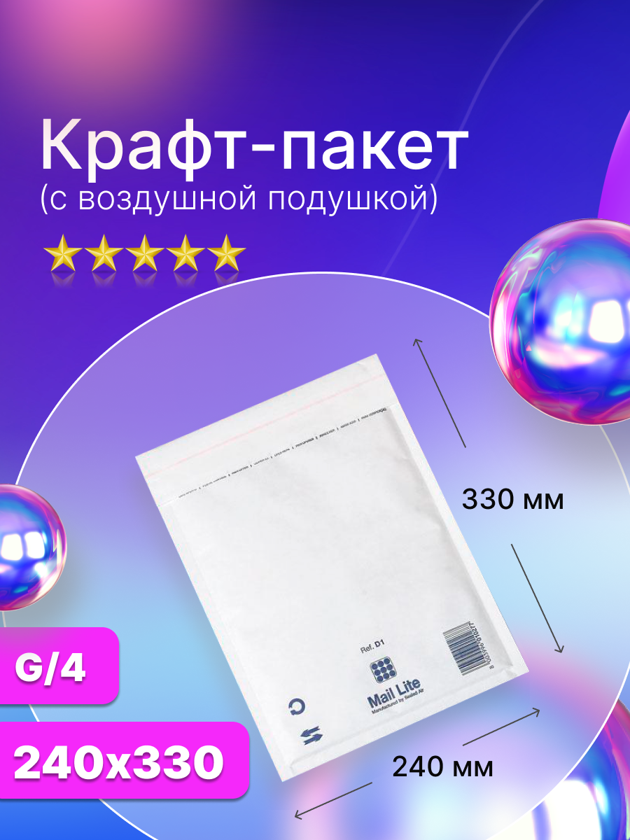 Крафт пакет с воздушной подушкой Mail Lite G/4 (240х330 мм.), белый, 10 штук