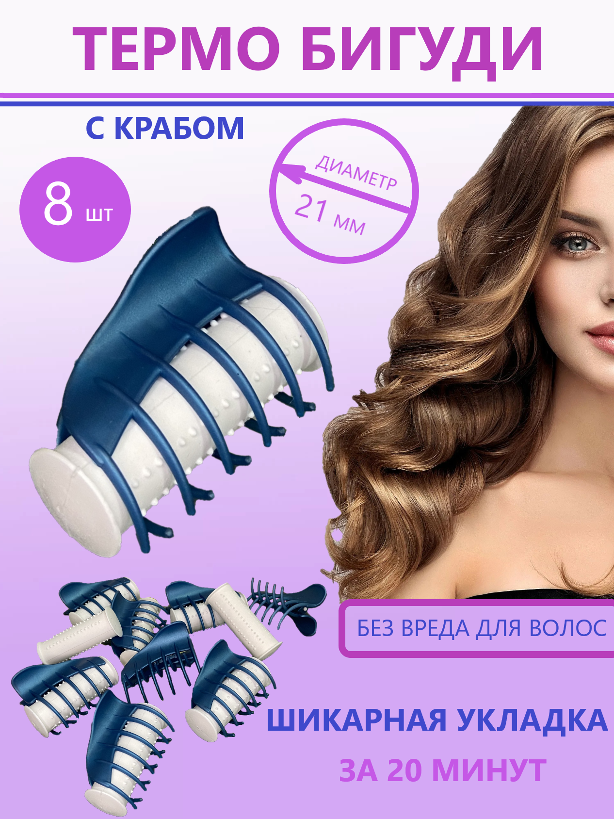 Термобигуди D-21 мм 6 шт, крабы 6 шт