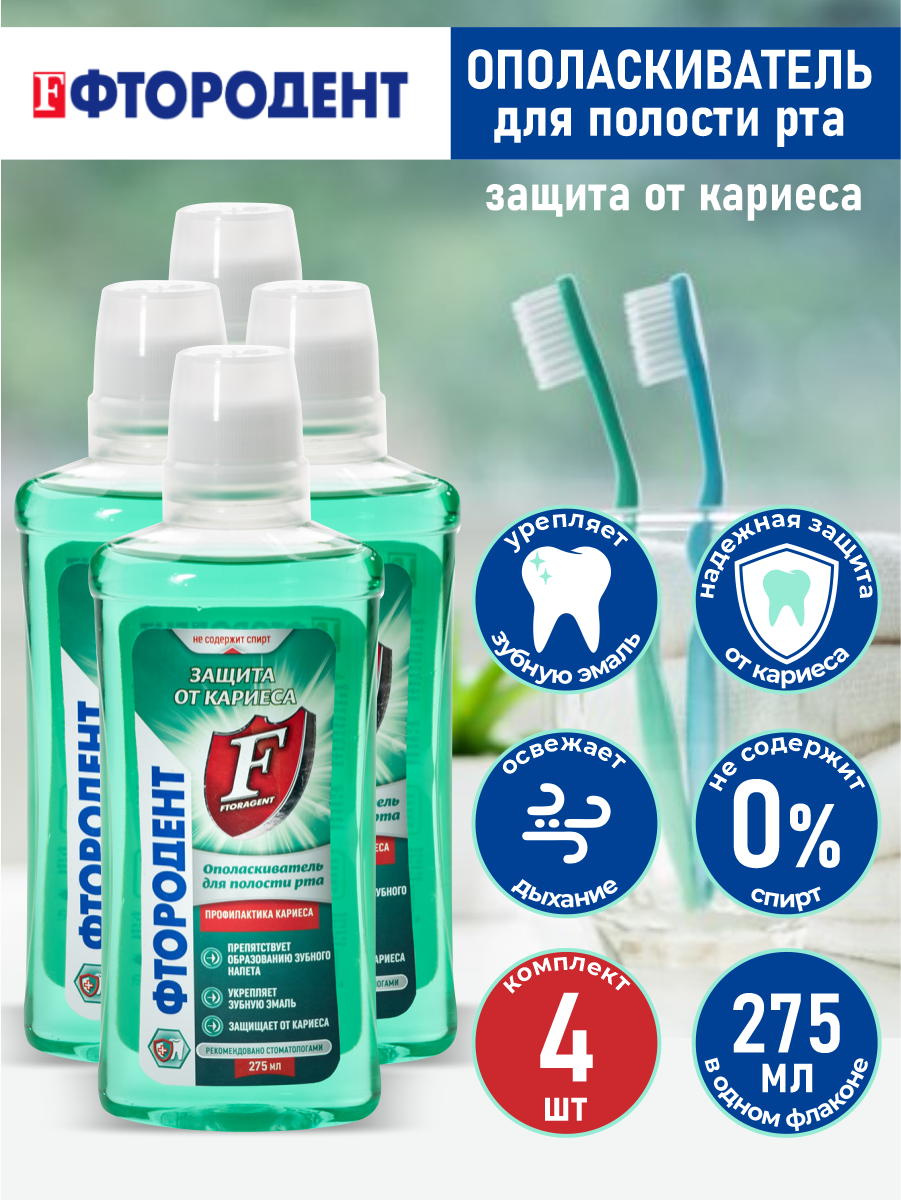 Ополаскиватель для полости рта Фтородент Защита от кариеса 275 мл. х 4 шт.