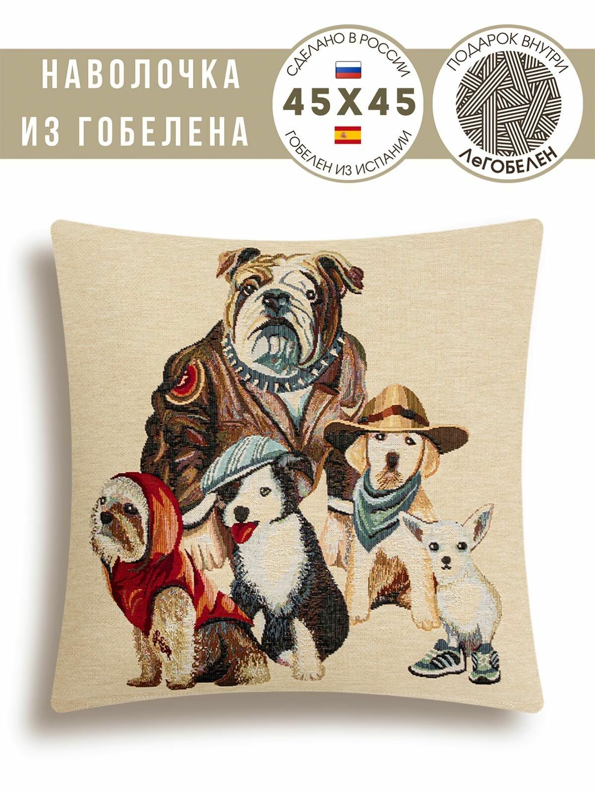 Наволочка декоративная гобеленовая Le Gobelin Сыщики 45х45 см