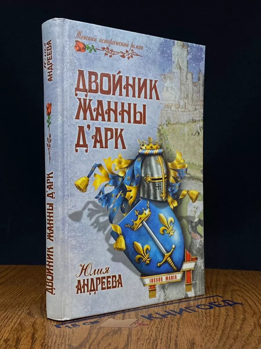 Книга. Двойник Жанны д'Арк 2013 (2040489339756)