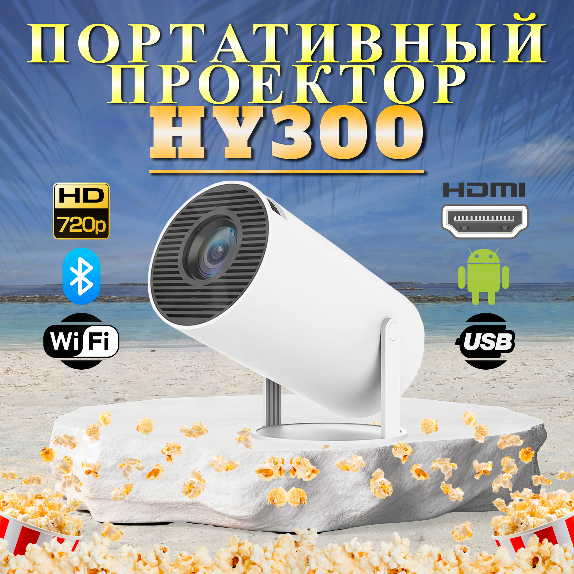 Проектор домашний кинотеатр Xiami HY300, Wi-Fi, Android, FullHD 1080p, Bluetooth, HDMI, белый