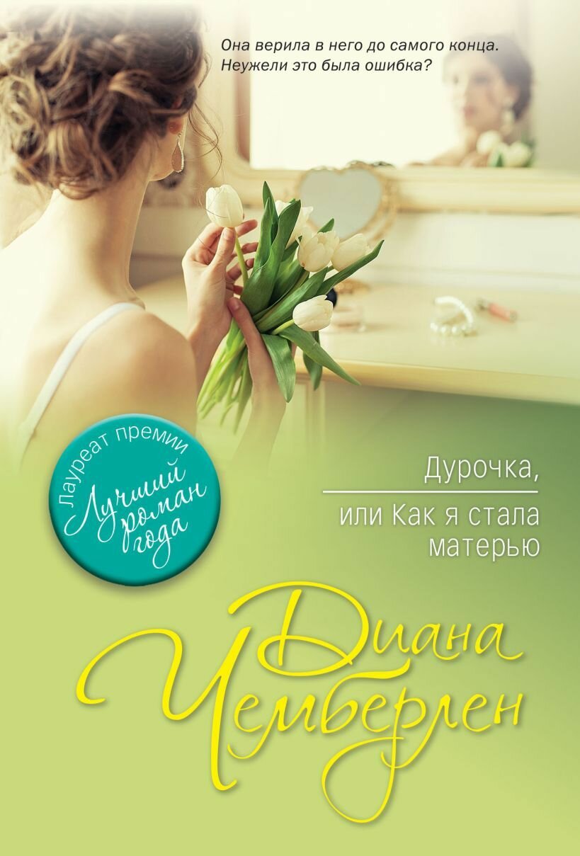 Дурочка, или как стала матерью / Диана Чемберлен
