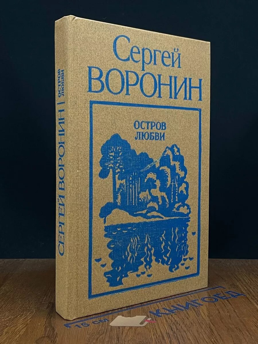 Книга. Остров любви 1985 (2040457746418)