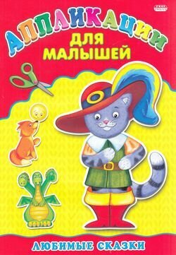 АппликацияДляМалышей Любимые сказки (А4), (Проф-Пресс)