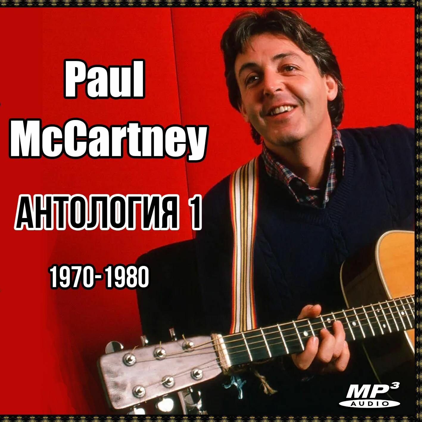 Paul McCartney - Антология 1 (1970-1980) (Сборник CDR) (MP3)
