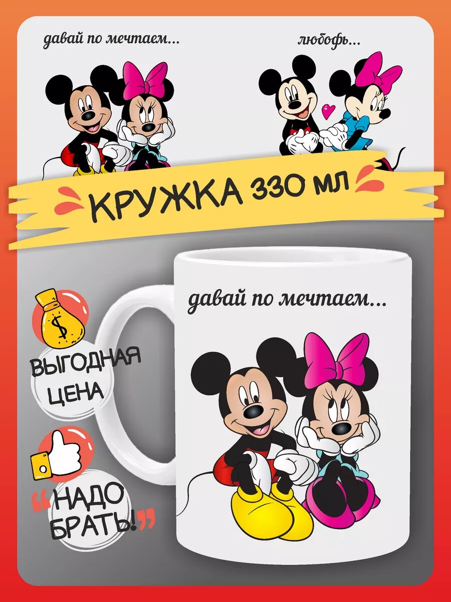 Кружка Микки Маус, Дисней