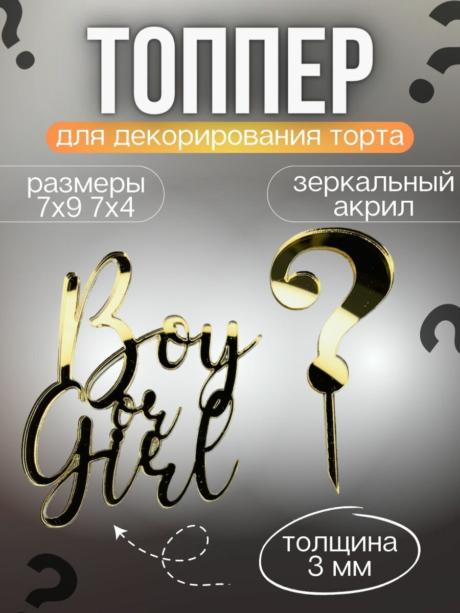 Топпер Boy or Girl на гендер пати из зеркального акрила