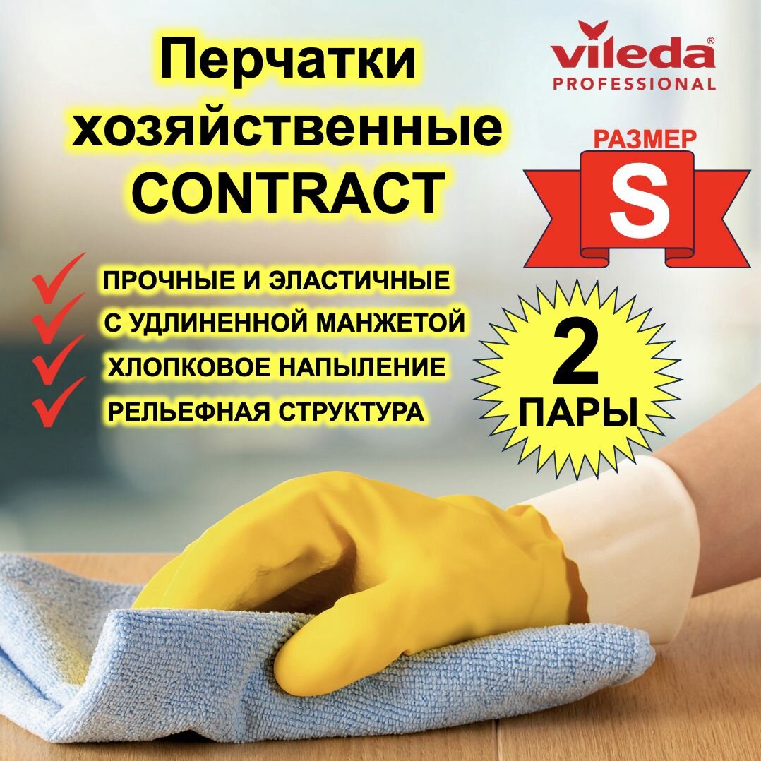 Перчатки латексные Контракт Vileda Professional, цвет: желтый, размер: S (6,5-7), комплект: 2 пары, 101016-2