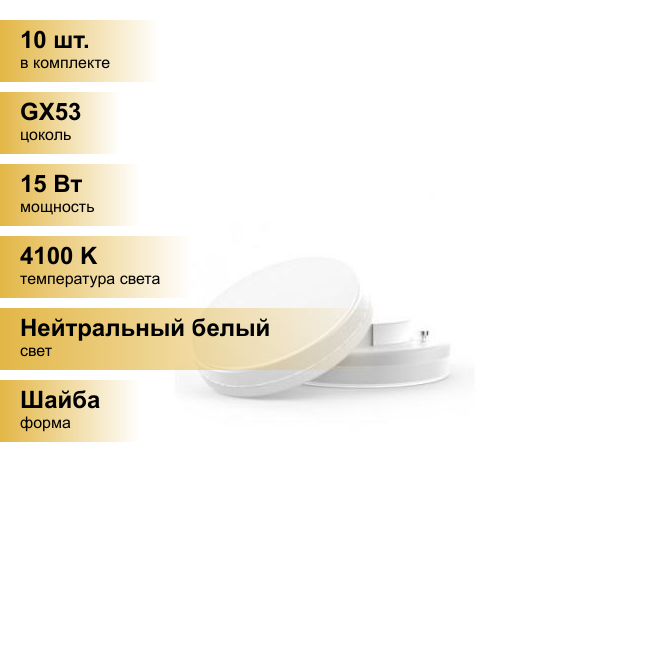 (10 шт.) Светодиодная лампочка Gauss Elementary GX53 15W(1080lm) 4100K 4K матовая, пластик/алюм. 83825 Нейтральный белый. Цоколь GX53