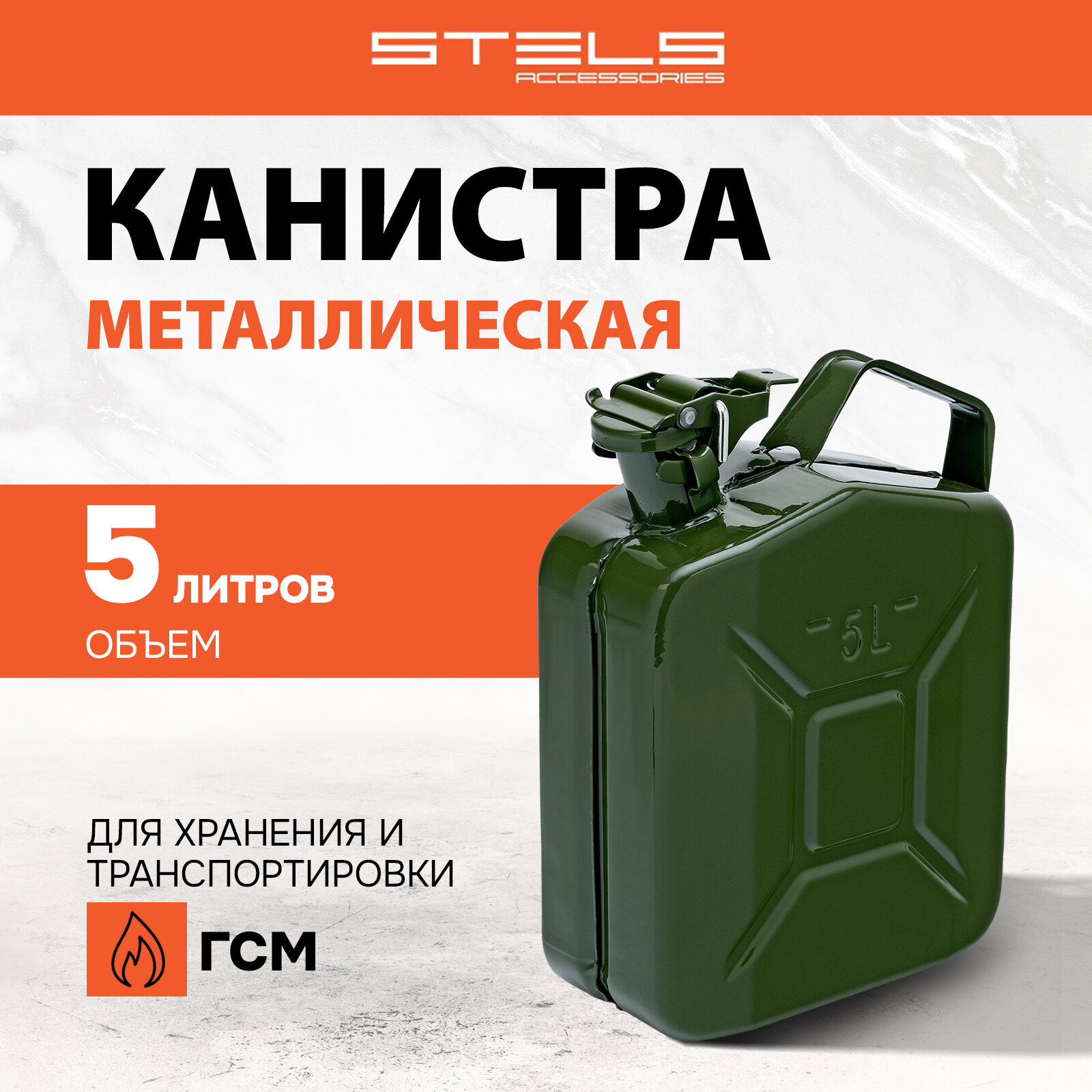 Канистра для ГСМ Stels металлическая, из стали толщиной 0,7 мм, 5 литров 53143