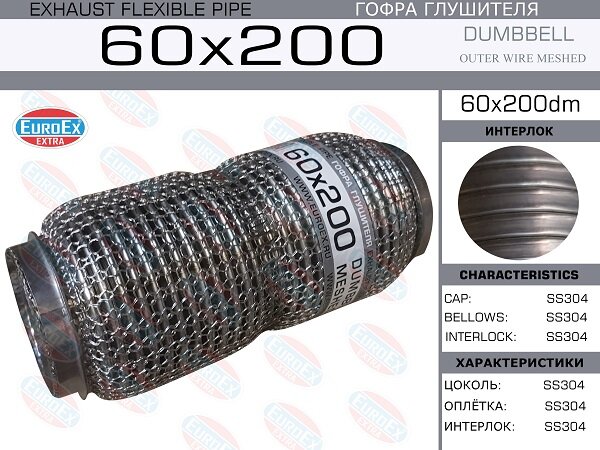 Гофра глушителя 60x200 dumbbell meshed EuroEX 60x200dm
