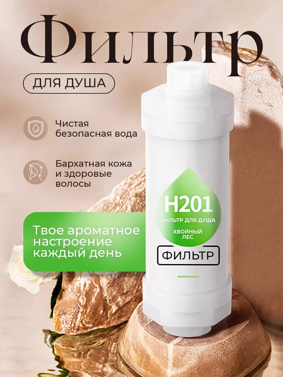 Фильтр для душа "Home Balance" с ароматом хвойного леса фильтр для воды ароматизированный