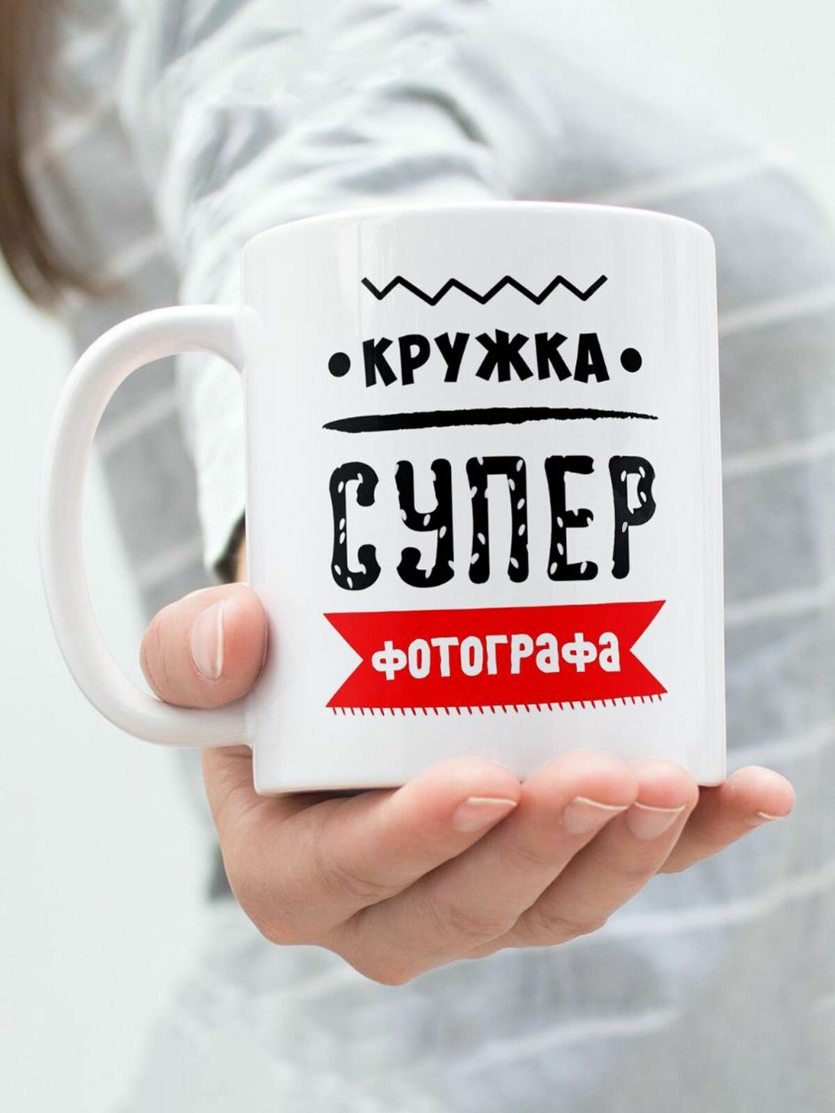 Кружка "Супер фотографа"
