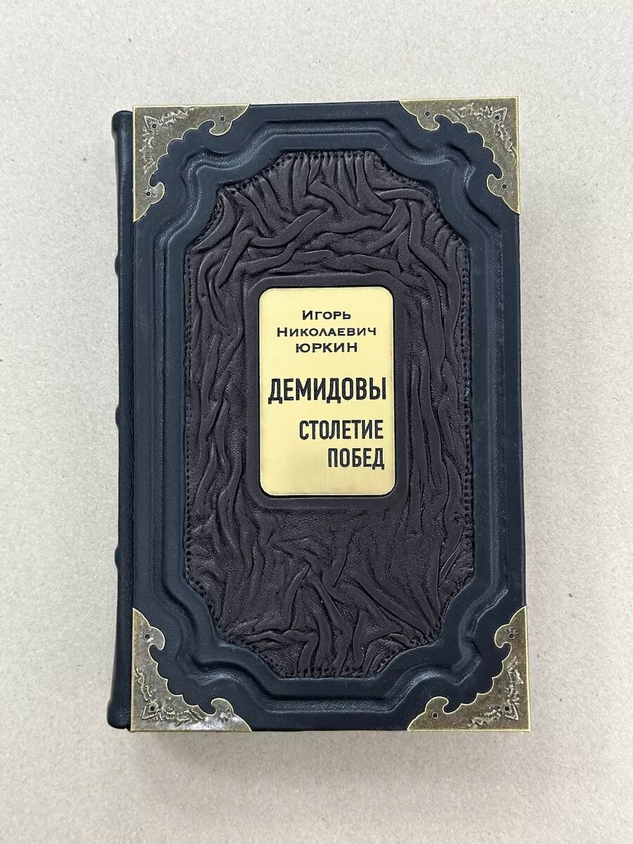 Демидовы. Столетие побед (подарочная кожаная книга)