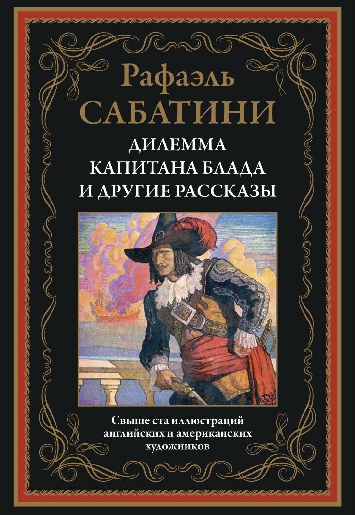 Дилемма капитана Блада и другие рассказы БМЛ