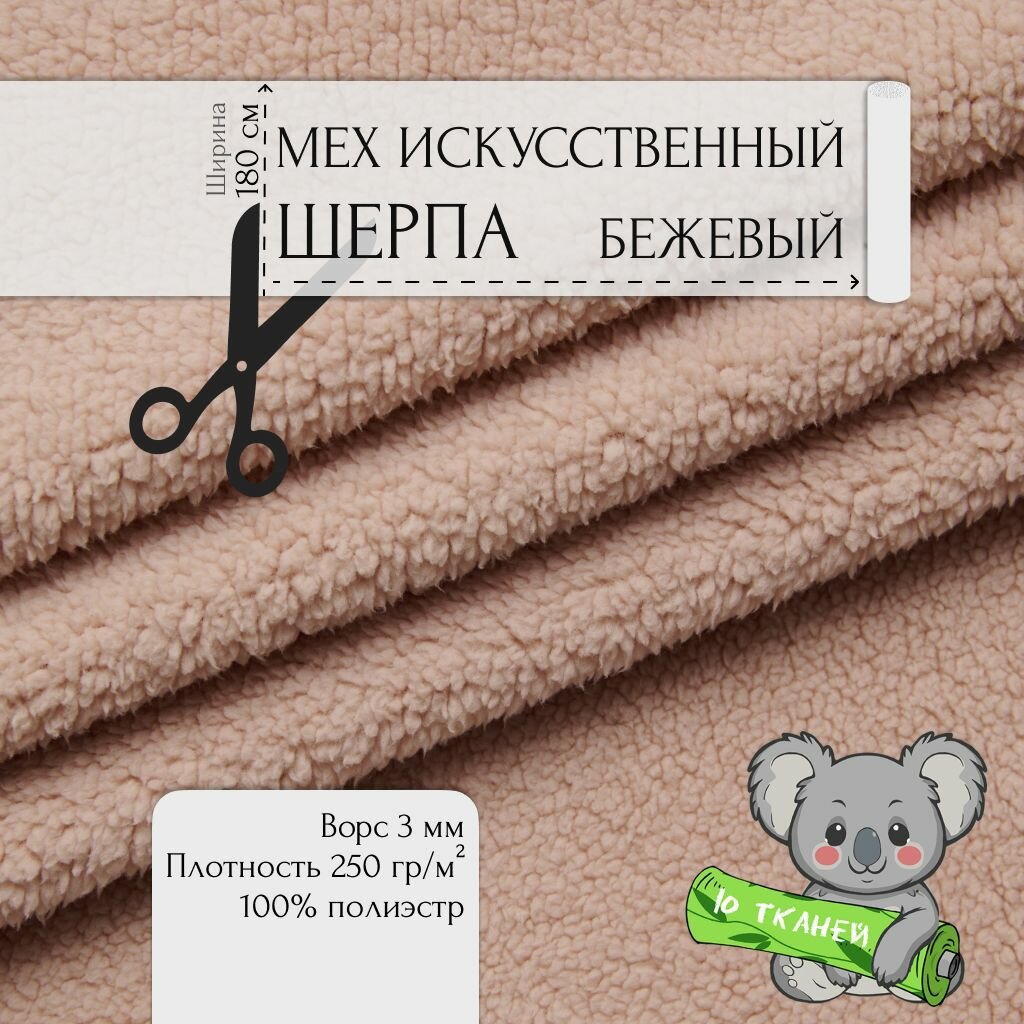 Мех искуственных Шерпа бежевый 1м