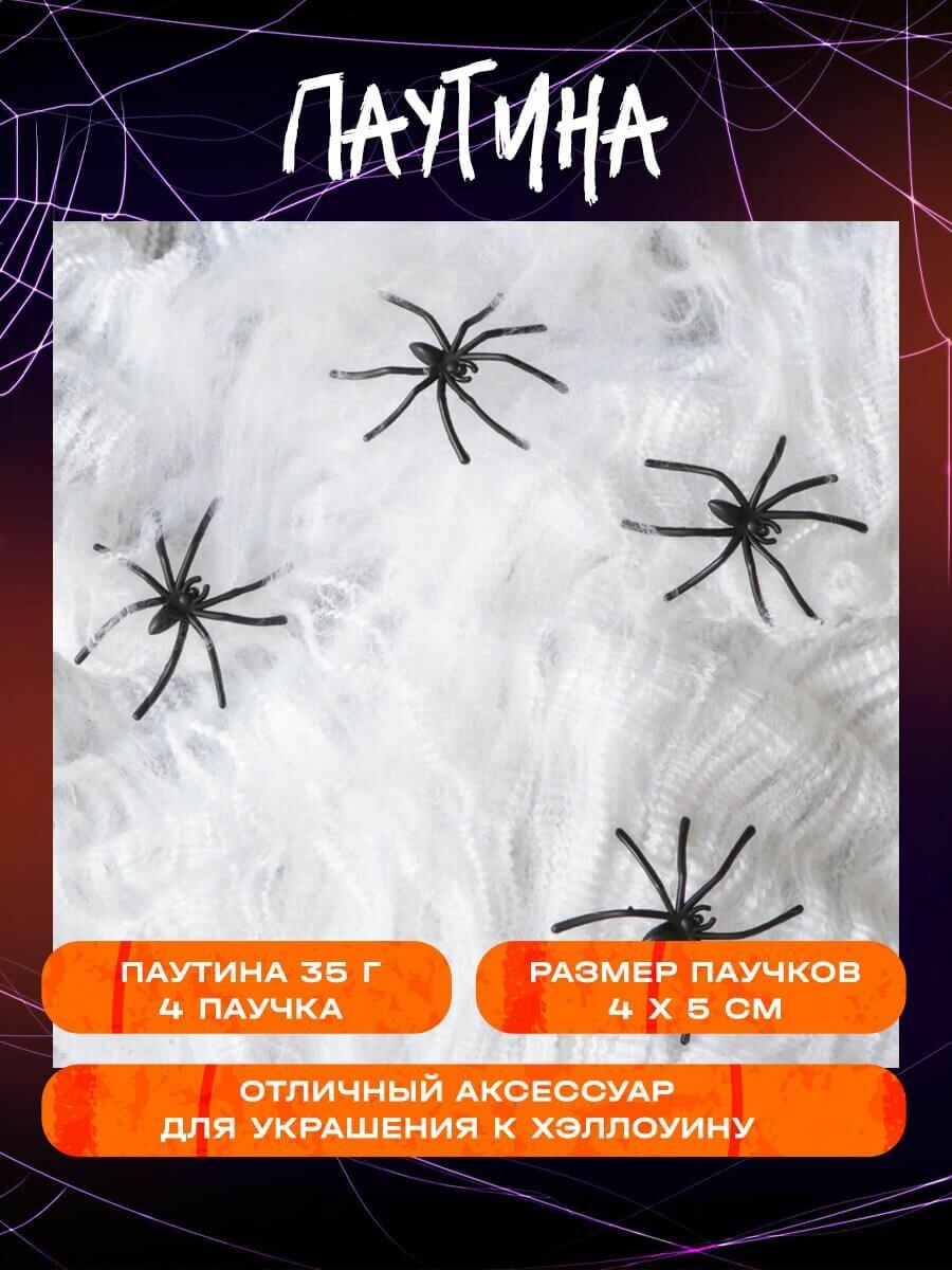 Карнавальная паутина Белая с 4-мя пауками, 35 гр