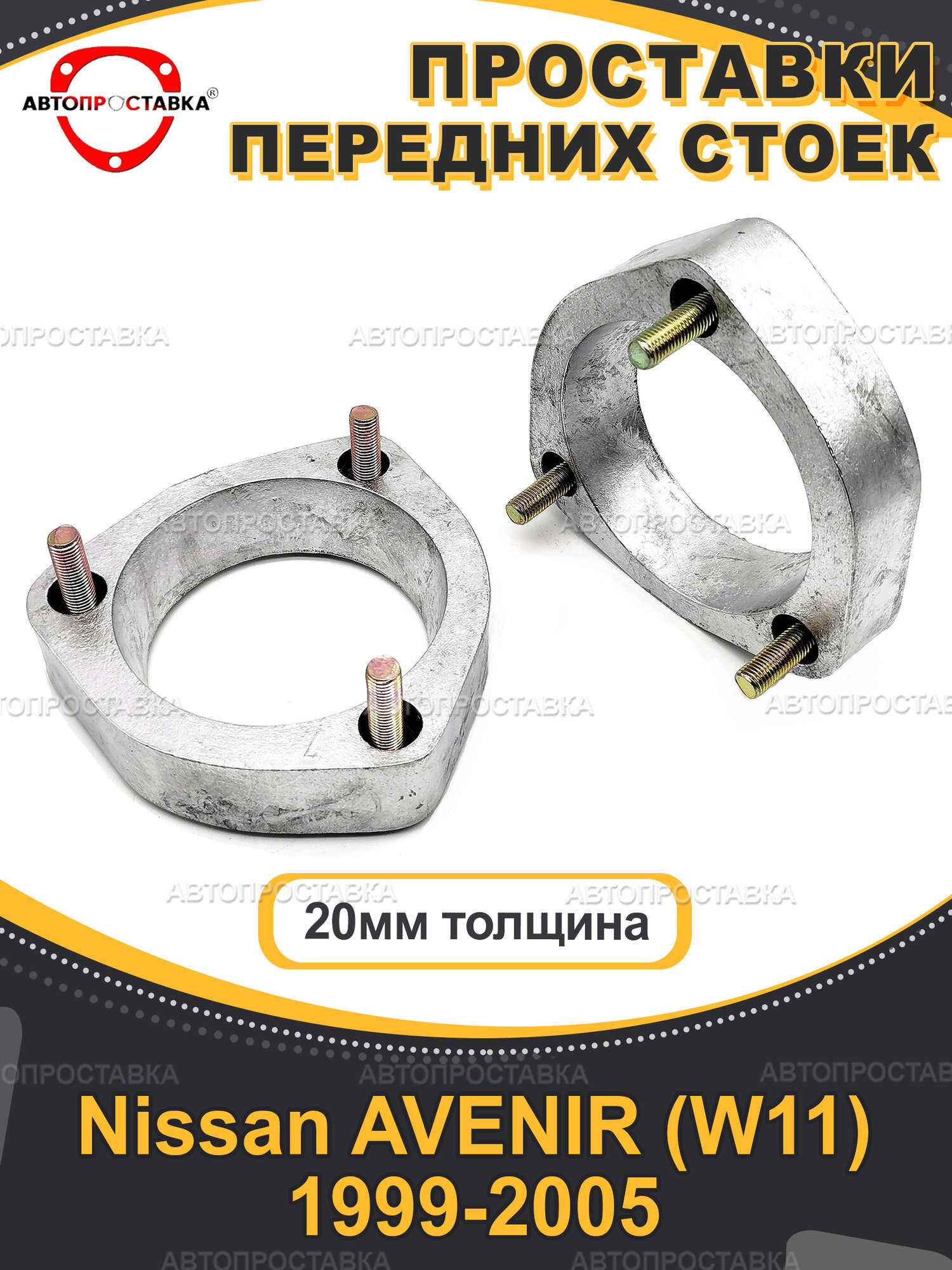 Проставки передних стоек 20мм для Nissan AVENIR (W11) 1999-2005