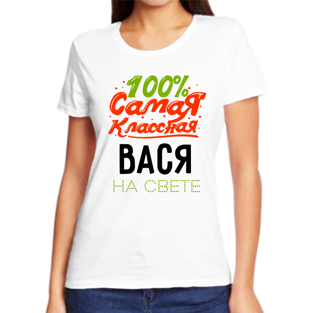 Футболка 100 самая классная вася на свете
