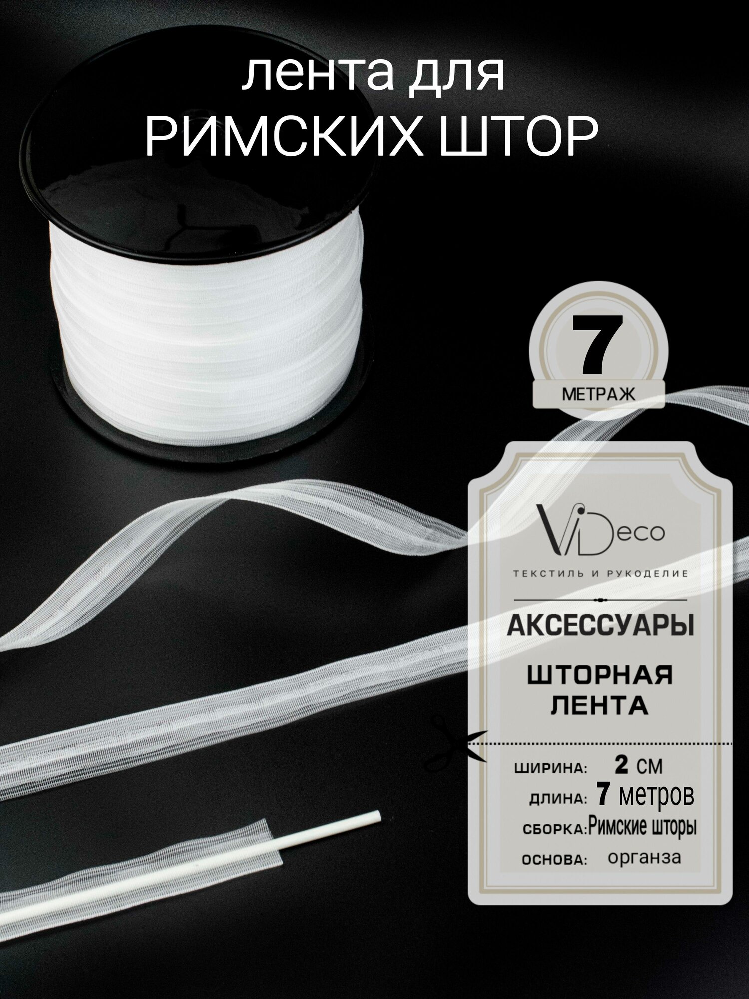 Шторная лента для римских штор