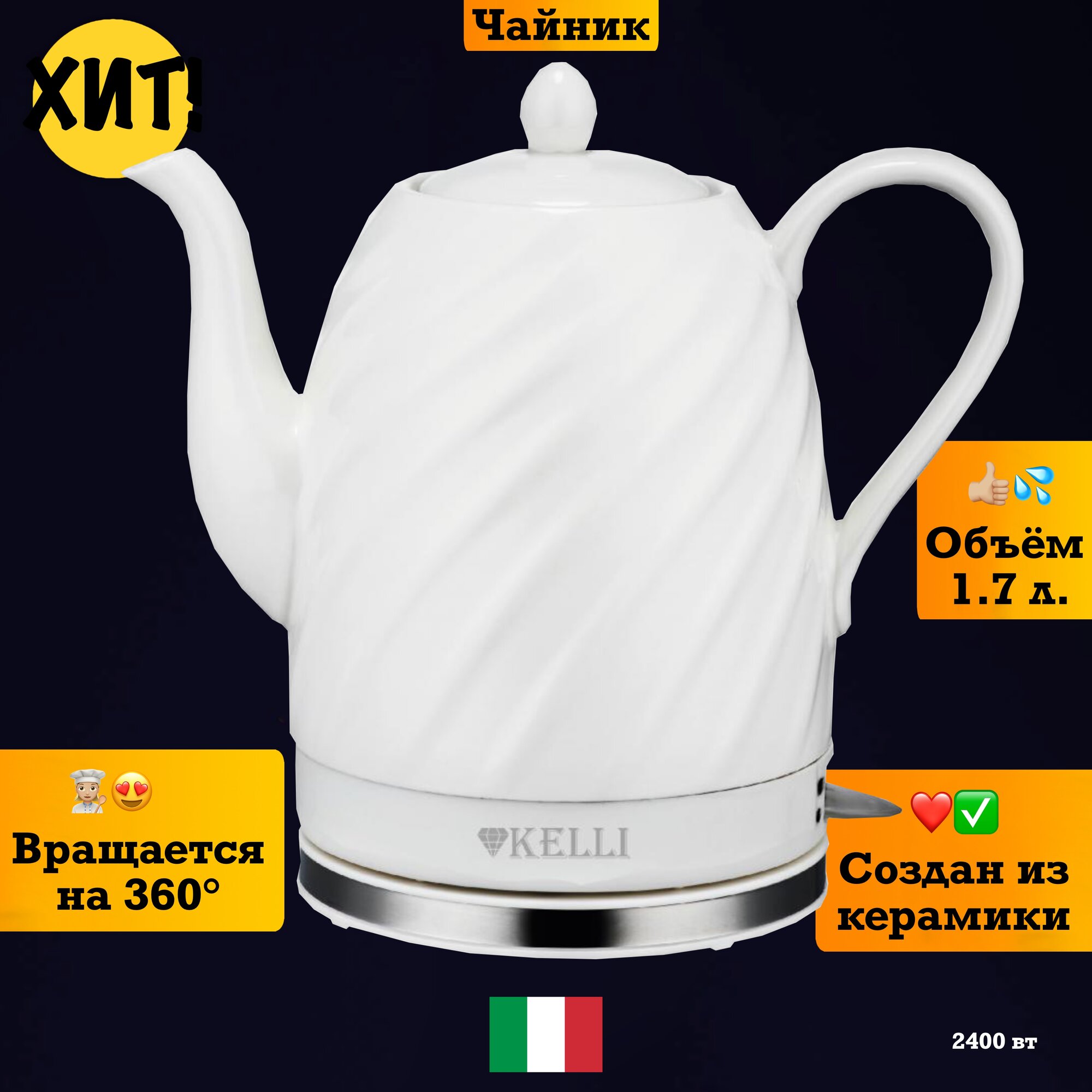 Чайник KELLI