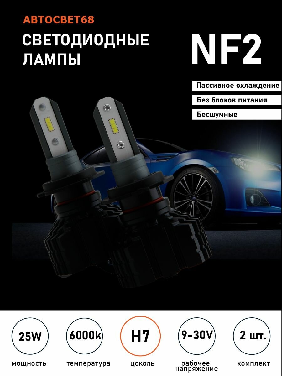 Комплект светодиодных ламп NF2 H7 6000k 9-24v