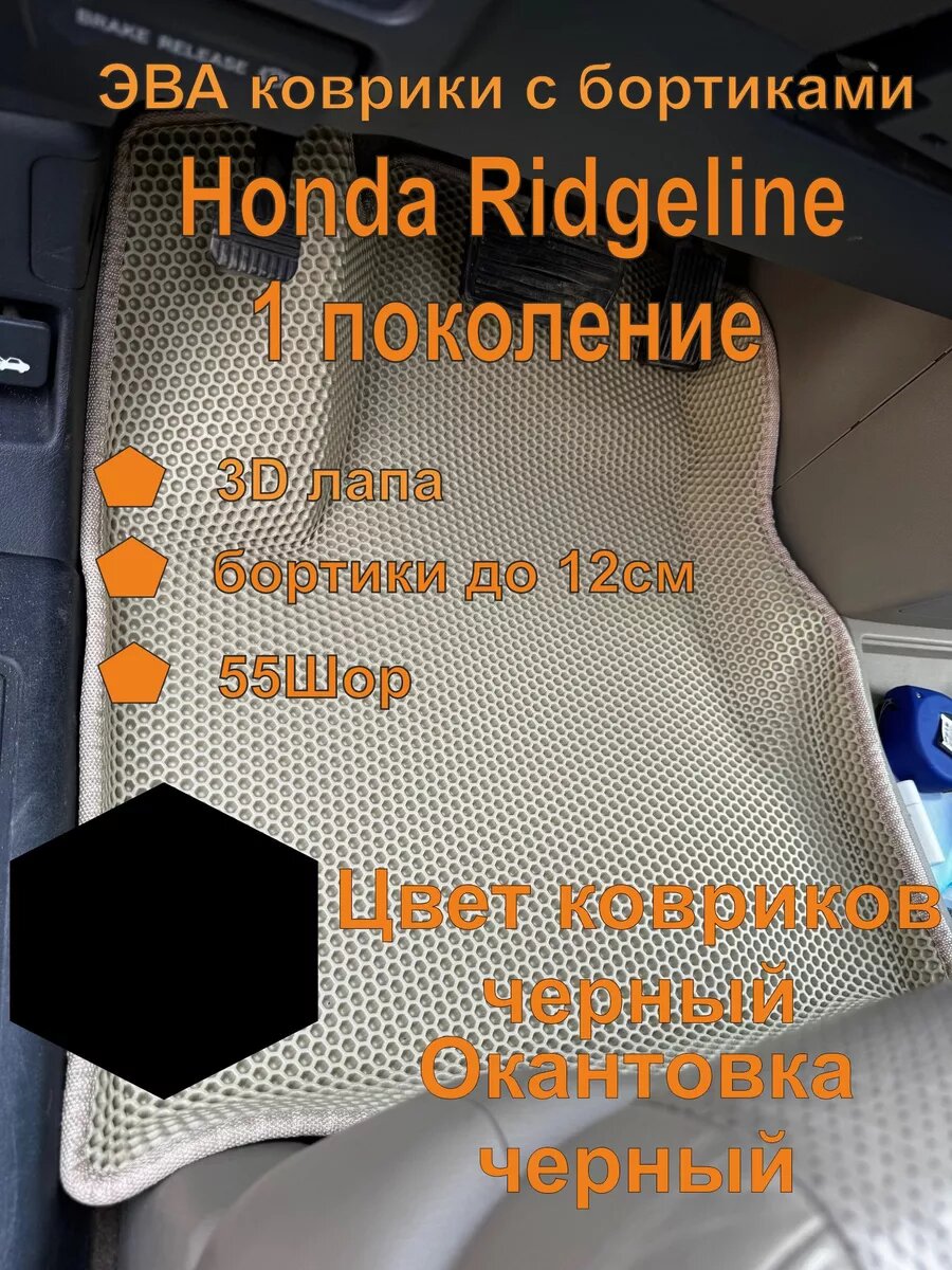 Эва коврики с бортиками Honda Ridgeline YK Хонда Риджлайн YK
