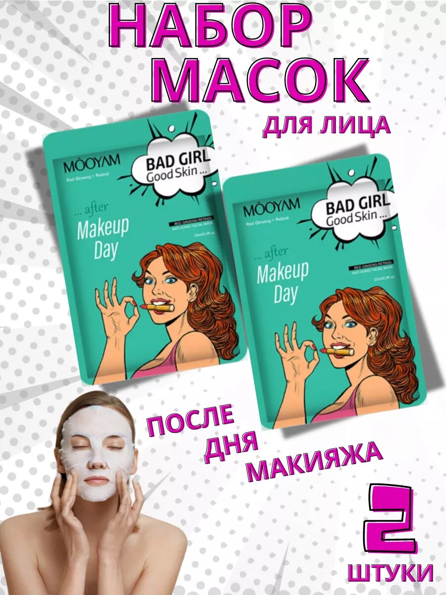 Тканевые маски DEP SHOP BAD GIRL-Makeup Day, для сухой/жирной/проблемной кожи, 2 шт