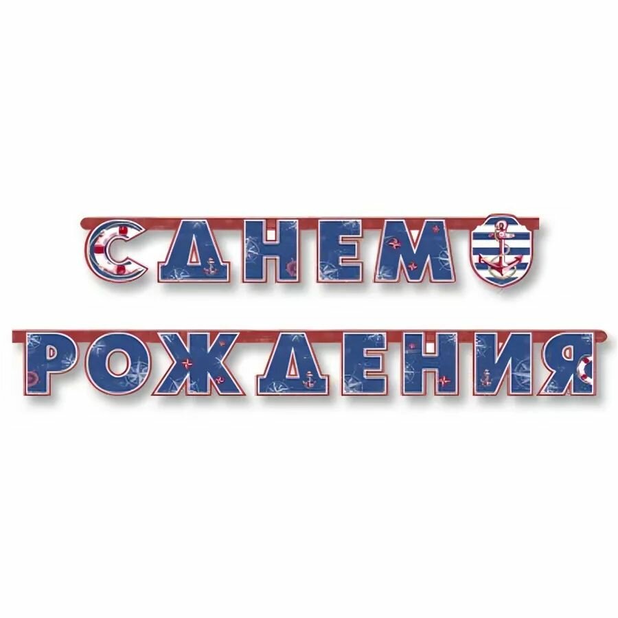 Гирлянда-буквы С Днем рождения Морская 230см