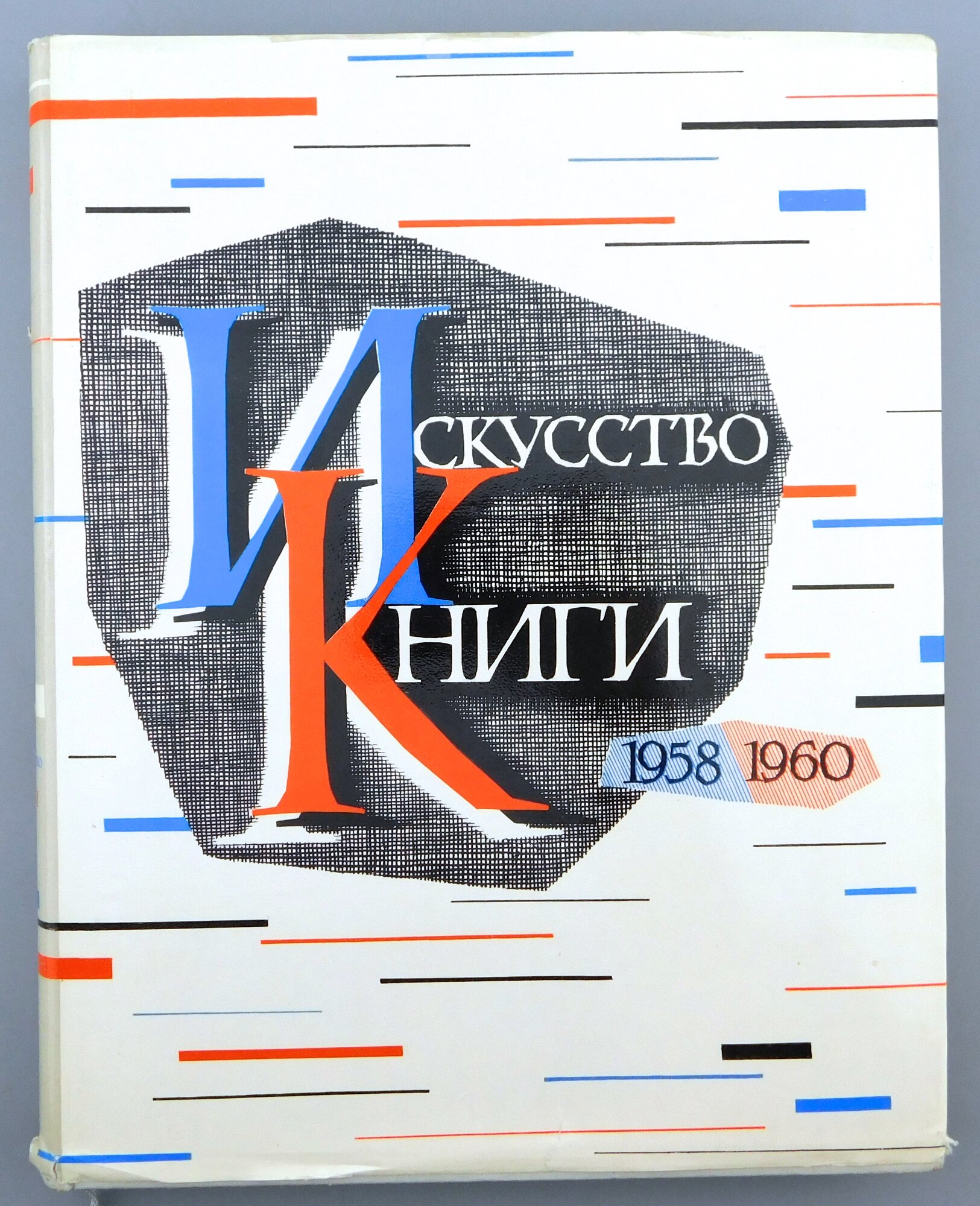 Книга искусство книги 1958-1960 1962 год