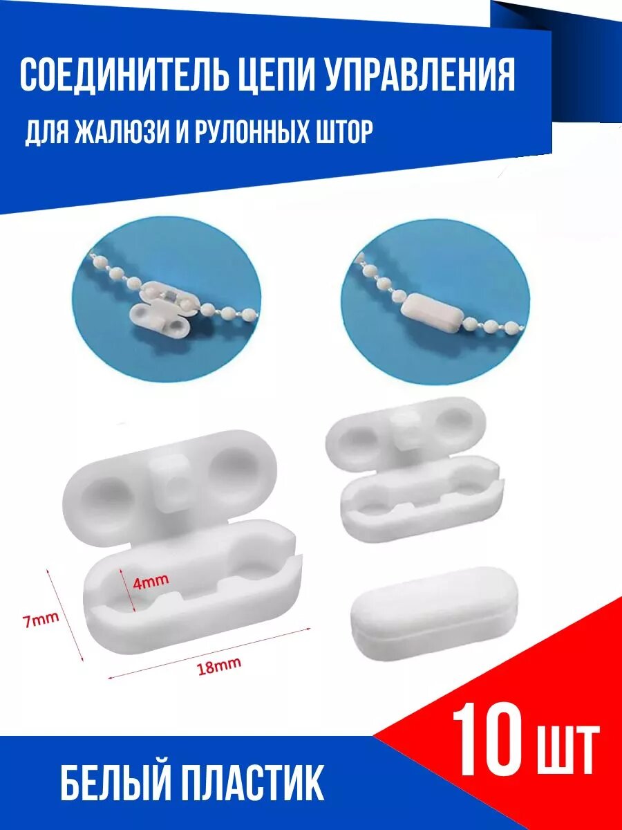 Замок соединитель цепочки жалюзи, 10 шт.