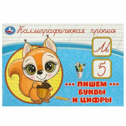КаллиграфическаяПропись Пишем буквы и цифры, (Умка, 2024), Обл, c.16
