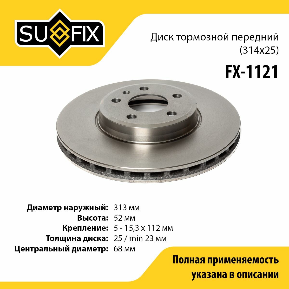 Диск тормозной передний (314x25) SUFIX FX-1121