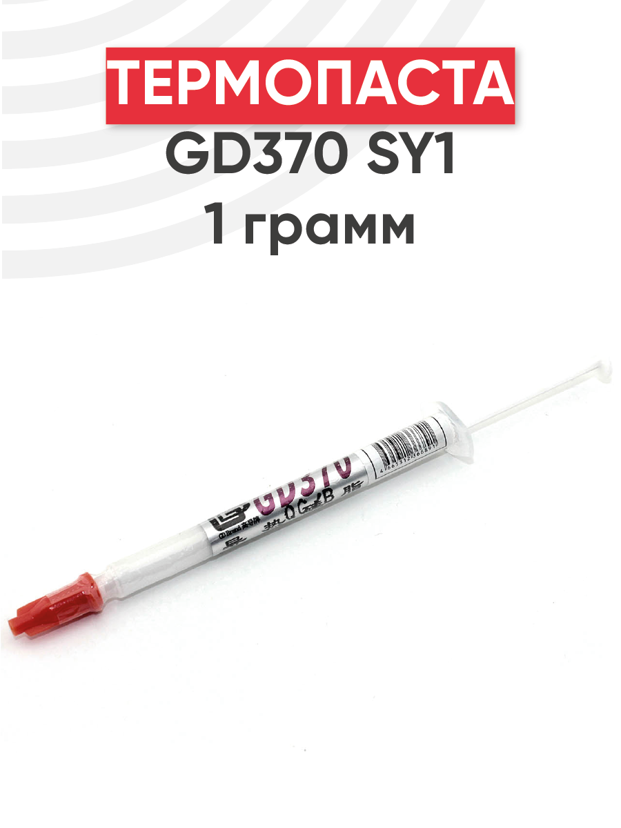 Термопаста GD370 SY1, 1 грамм