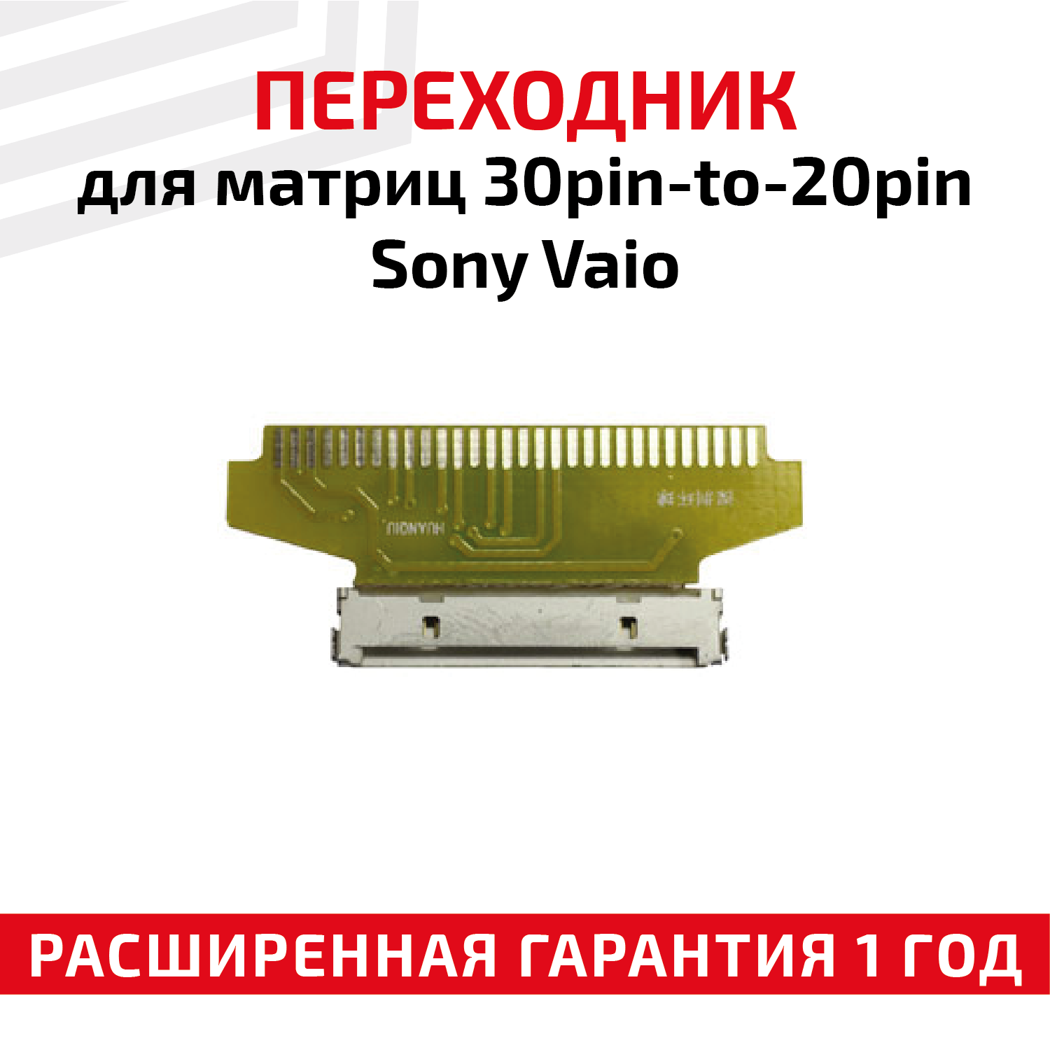 Переходник для матриц 30-pin-to-20-pin Sony Vaio