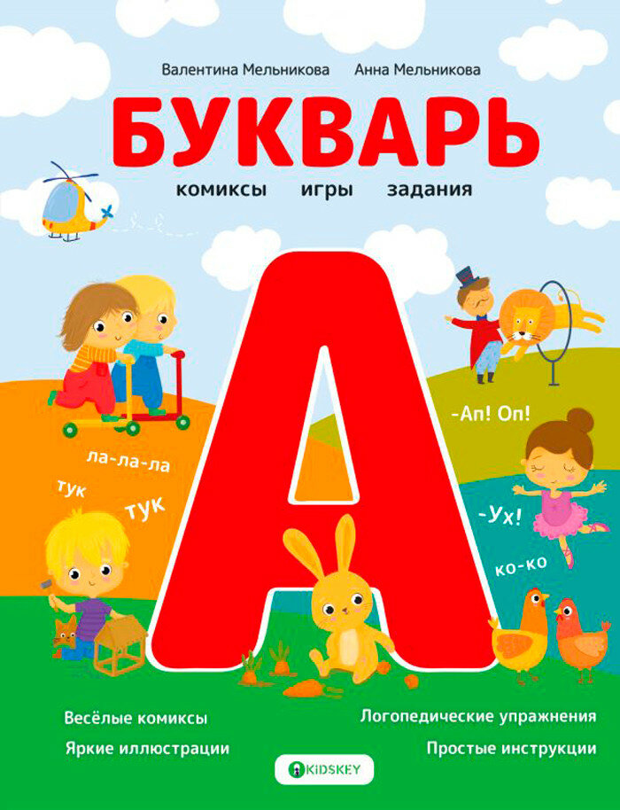 Букварь: Комиксы, игры, задания