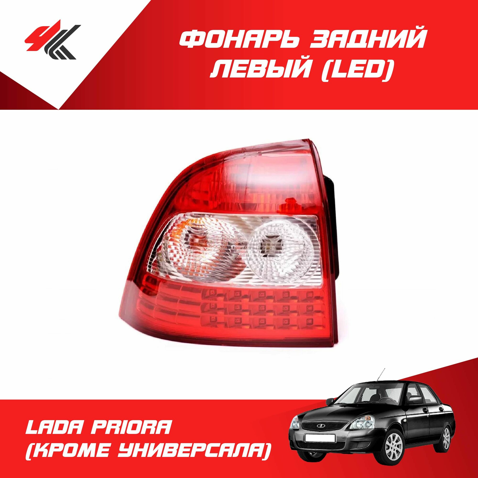 Фонарь задний левый "LED" лада приора (2007-2018) кроме универсала / ТюнАвто