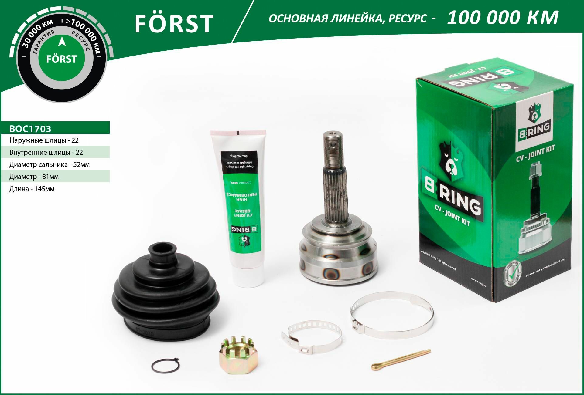 ШРУС наружный OPEL Corsa, шлицы 22/22 (BOC1703) B-RING Обычная линейка FORST