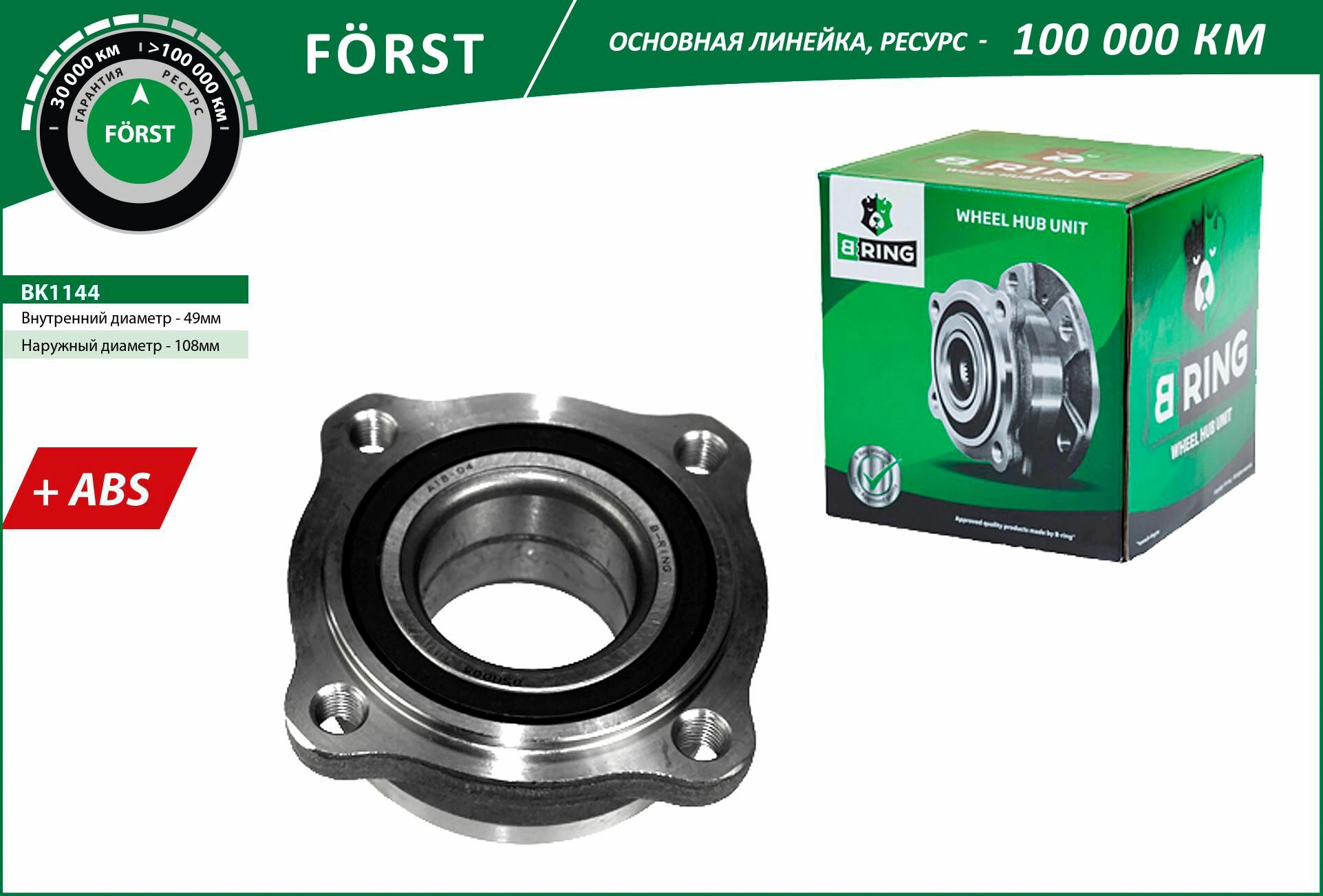 Ступица с подшипником в сборе задняя (d 108 с ABS)