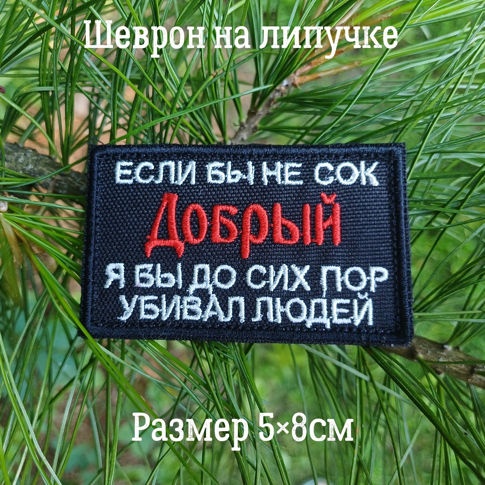 Шеврон нашивка на липучке "Если бы не сок добрый"