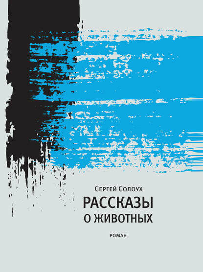 Рассказы о животных [Цифровая книга]