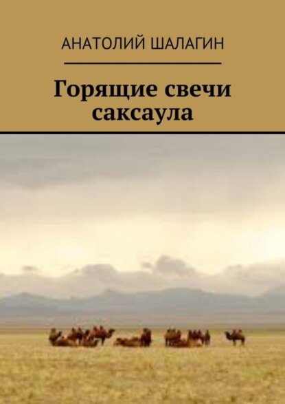Горящие свечи саксаула [Цифровая книга]